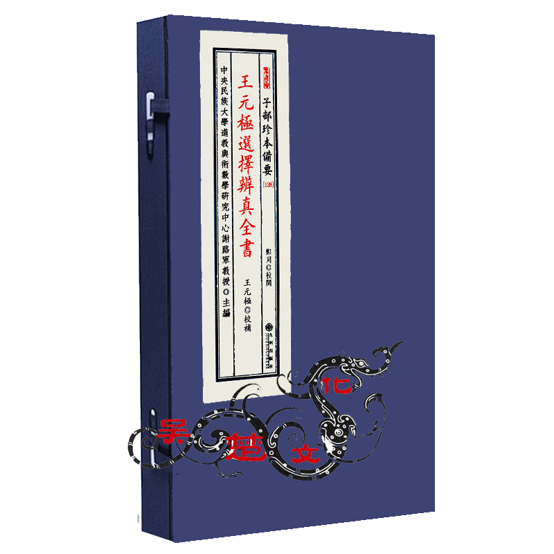 【吴楚文化】王元极选择辨真全书 子部珍本备要第128种