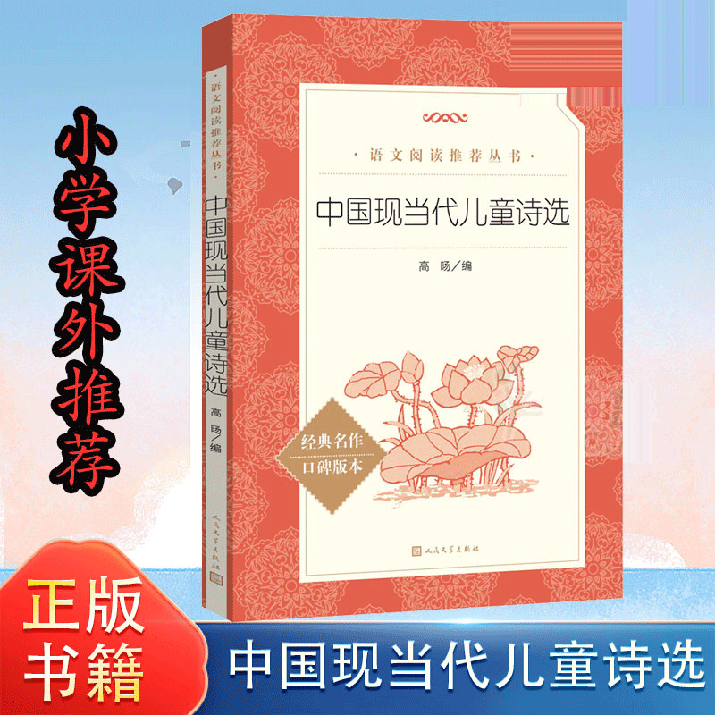 中国现当代儿童诗选 经典名作语文课外阅读丛书小学生三四年级竞赛课外阅读书籍儿童现代诗歌书目 人民文学出版社书籍