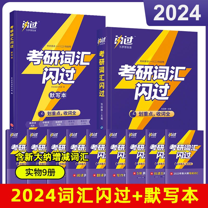 巨微英语 2024考研英语词汇闪过 英语一二通用 法硕 管理类联考 法律硕士联考 考研词汇闪过2024 2024考研词汇闪过+默写本【效果更好】