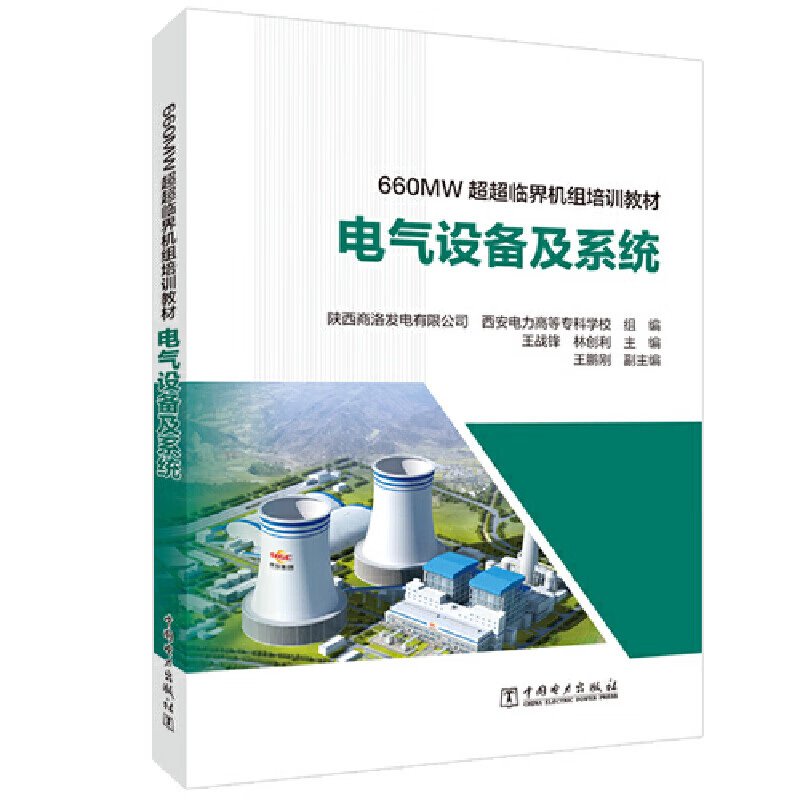 660MW超超临界机组培训教材 电气设备及系统