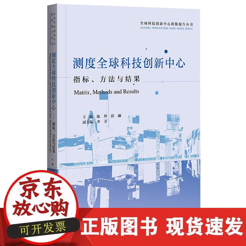 【现货】测度全球科技创新中心