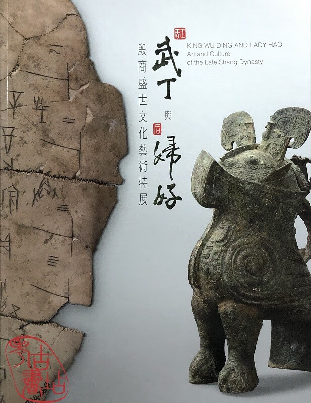 商王武丁与后妇好：殷商盛世文化艺术特展