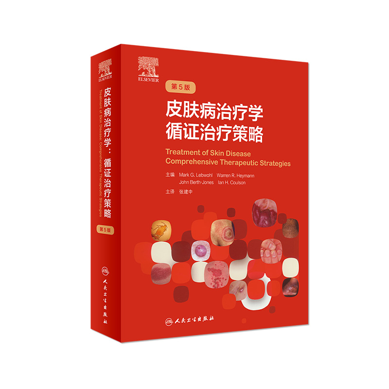 皮肤病治疗学：循证治疗策略，第5版