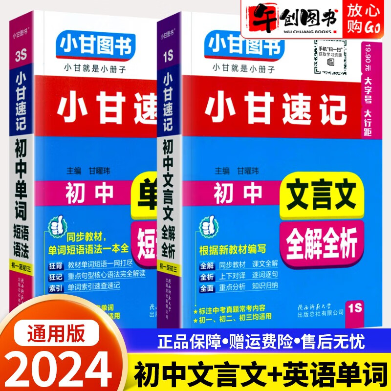 【自选】2024新版小甘速记随身记初中文言文数学单词物化生政治历史七八九年级基础知识汇总中考常备速查口袋书 文言文+英语单词2本