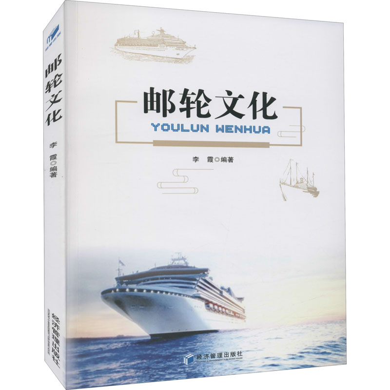 邮轮文化
