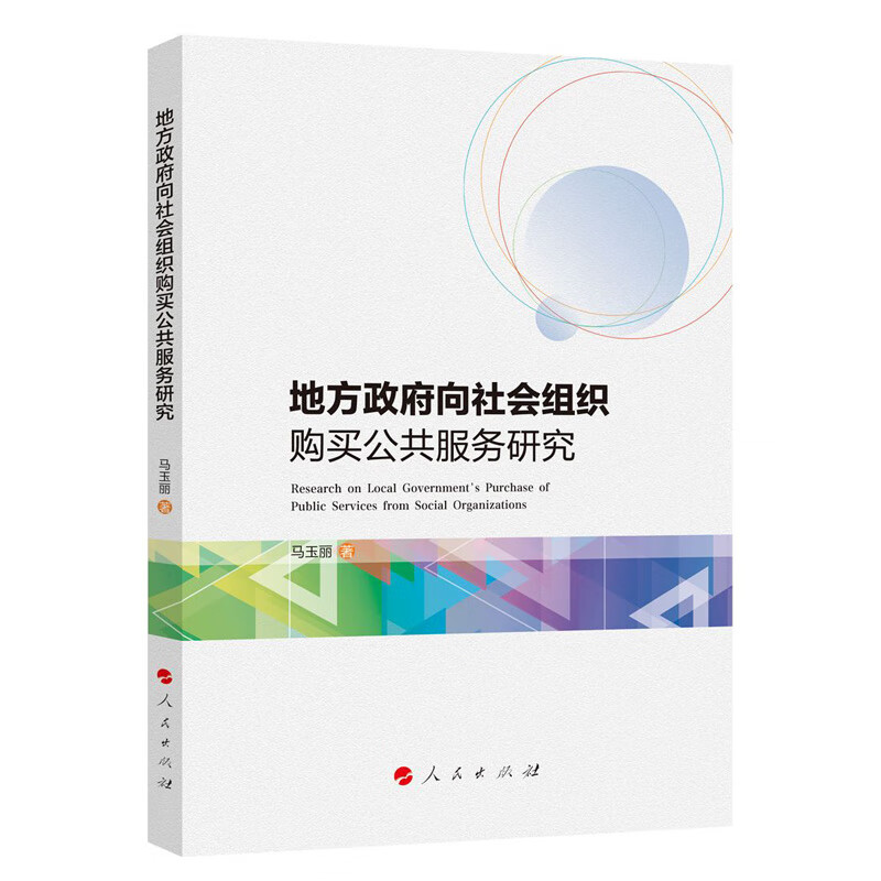 地方政府向社会组织购买公共服务研究