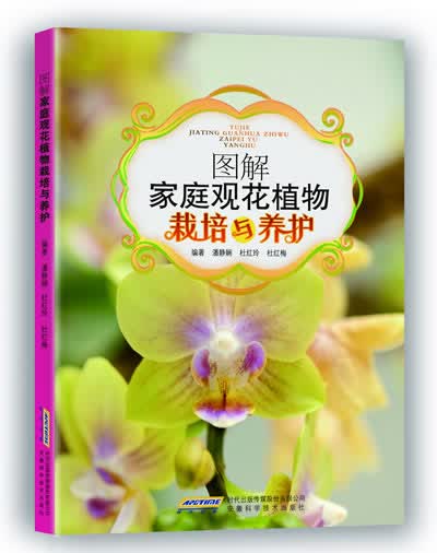图解家庭观花植物栽培与养护 潘静娴、杜红玲、杜红【，放心购买】