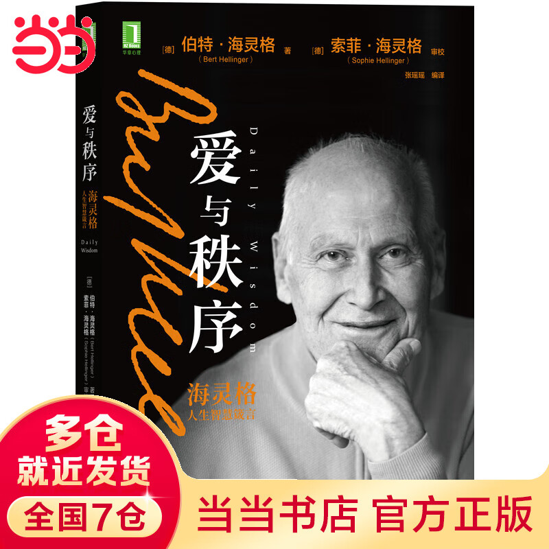 爱与秩序：海灵格箴言