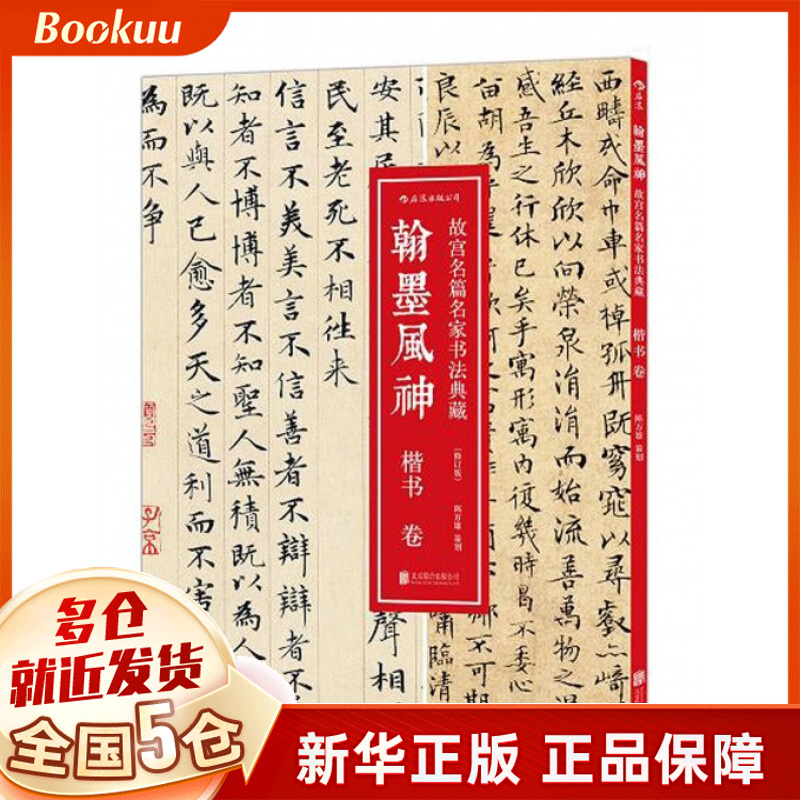 翰墨风神(故宫名篇名家书法典藏楷书卷修订版)
