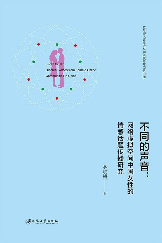 全新现货 不同的声音：网络虚拟空间中国女性的情感话题传播研究 9787568405461 李晓梅