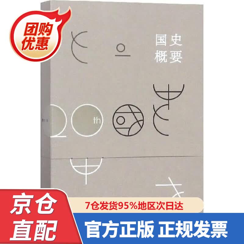 【新书】国史概要（二十周年纪念版） 97873093640 樊树志 著 复旦大学出版社