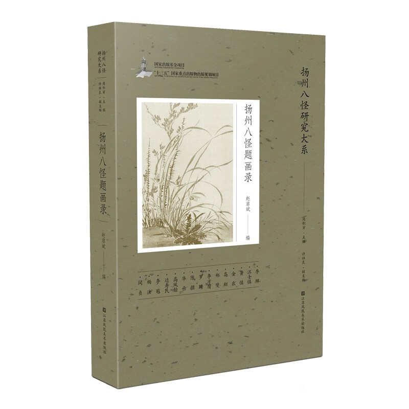 扬州八怪题画录 江苏凤凰美术 9787558085741