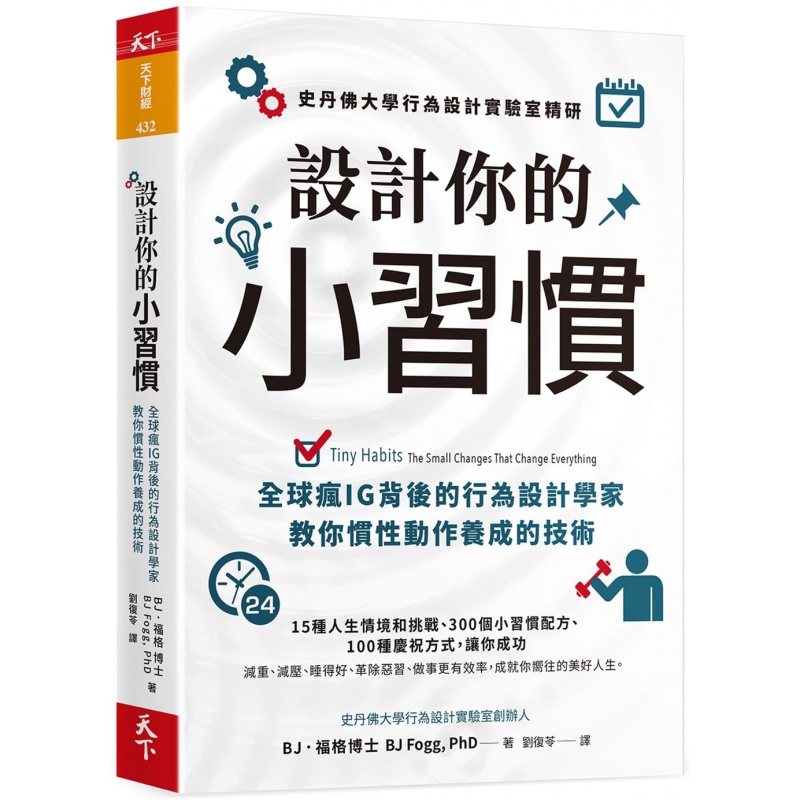 台版 设计你的小习惯 史丹佛大学行为设计实验室精研 BJ福格博士 天下杂志 人生规划潜能开发心理