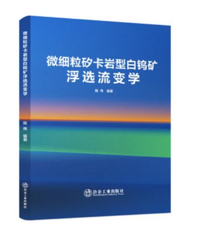 微细粒矽卡岩型白钨矿浮选流变学 陈伟编著