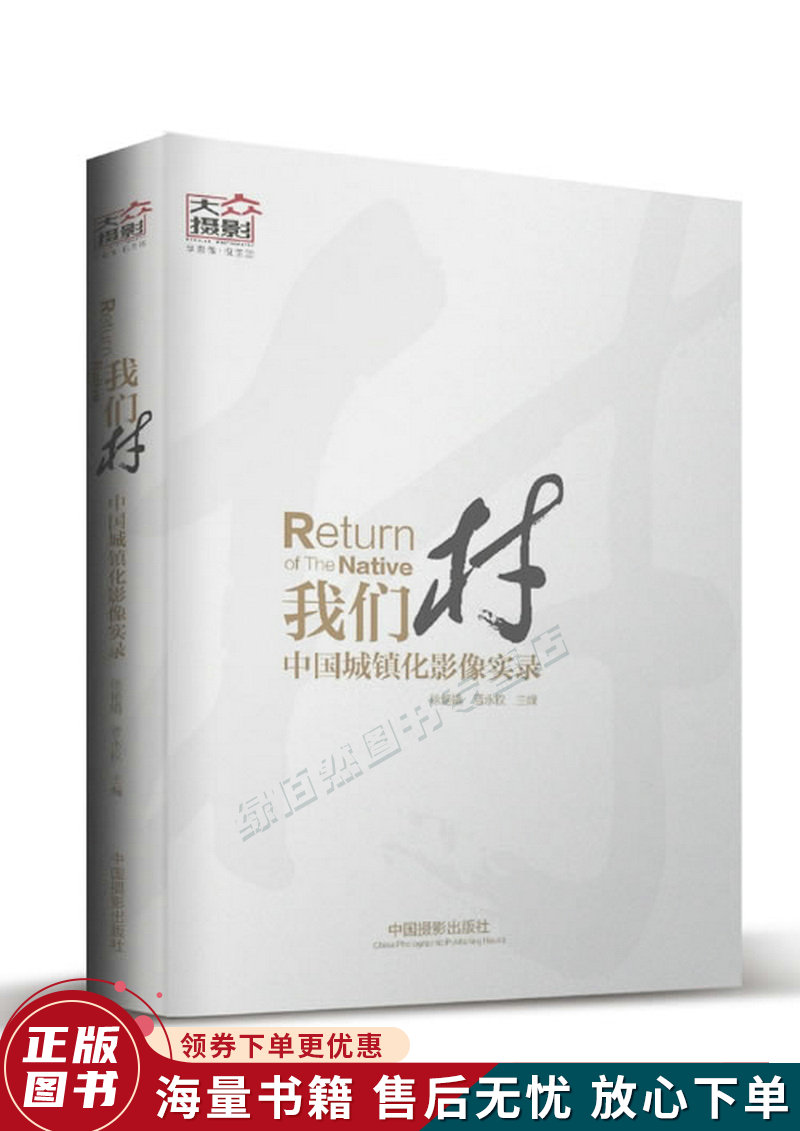 我们村：中国城镇化影像实录