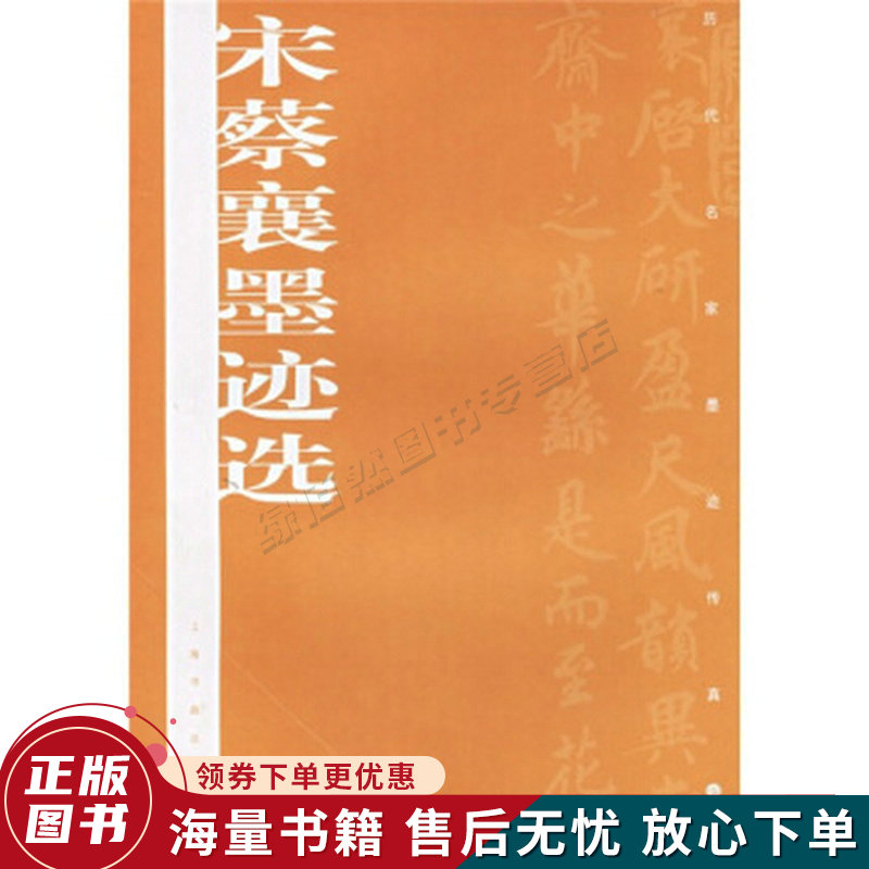 宋蔡襄墨迹选