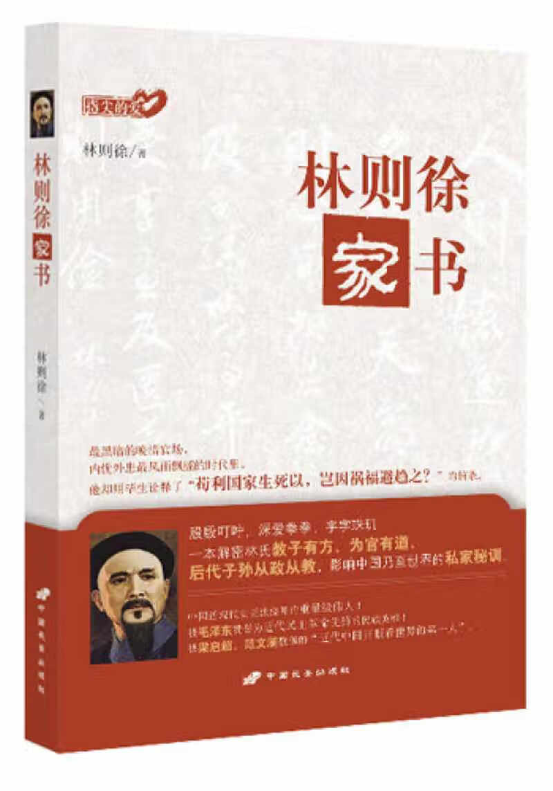 指尖的爱 林则徐家书【好书】