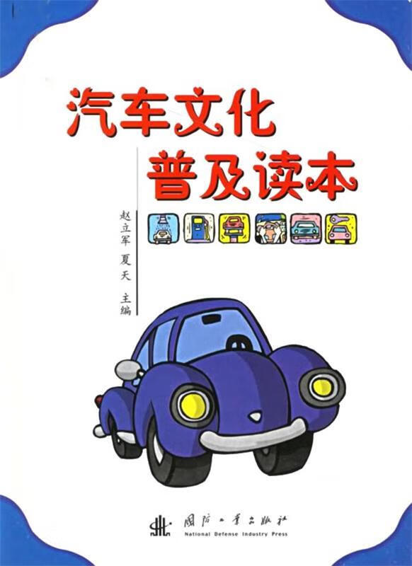 汽车文化普及读本 赵立军,夏天 主编