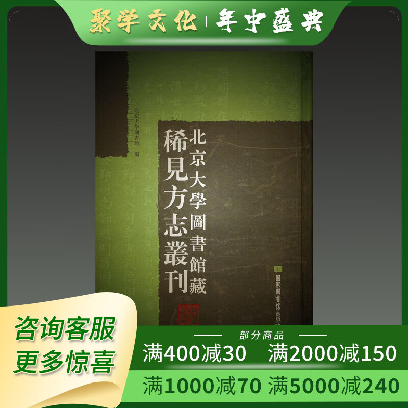北京大学图书馆藏稀见方志 16开精装 全330册 原箱装 国家图书馆出版社