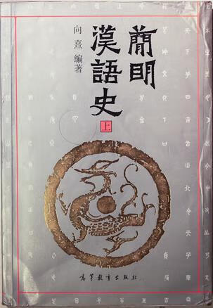 简明汉语史 (上)【好书】