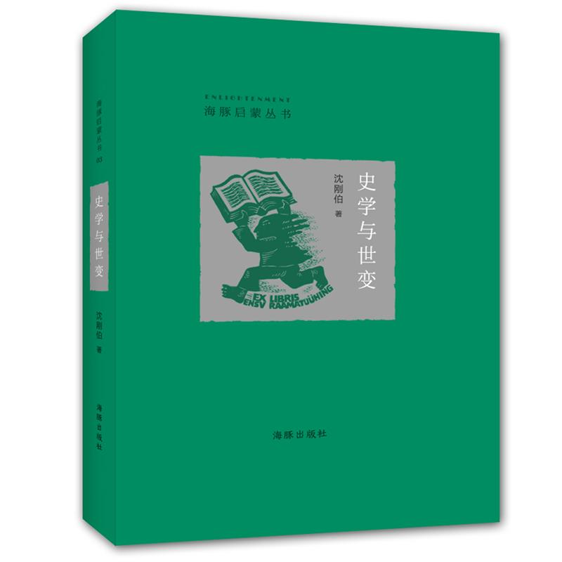 海豚启蒙丛书:史学与世变 沈刚伯【书】