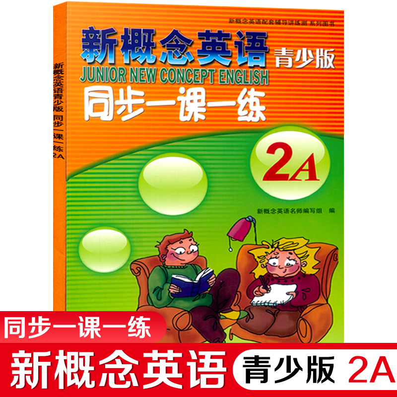 新概念英语2A青少版 同步一课一练 英语课外练习五六年级适用 小学生英语