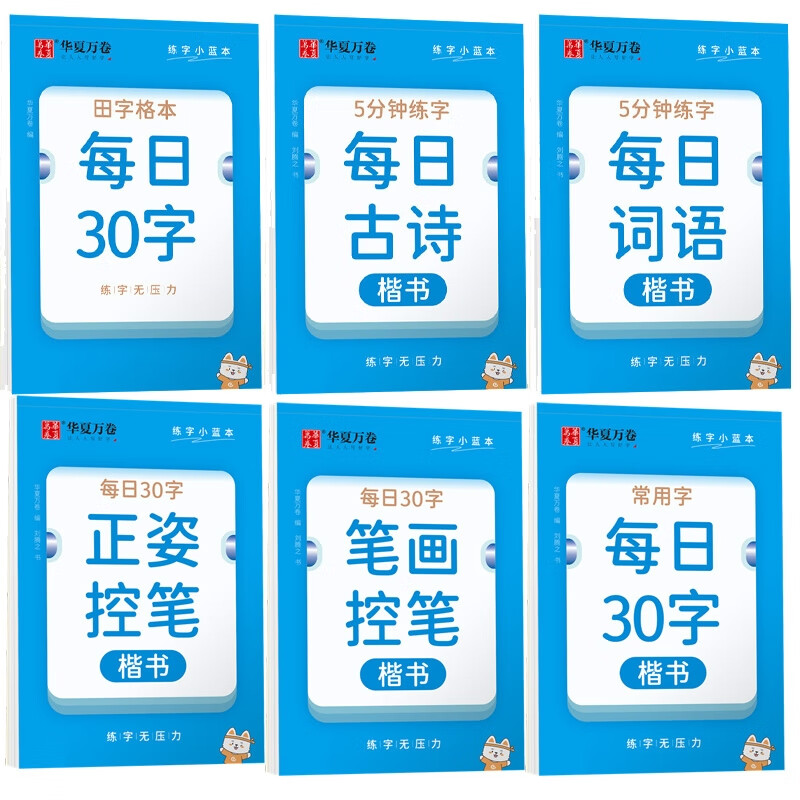【拍下赠笔】田英章楷书字帖楷书入门7000常用字成人练字套装7本成人钢笔字帖硬笔练字本钢笔书法字帖入门 华 [每日30字]6本套装