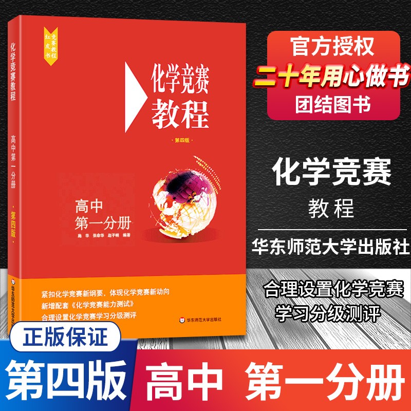 【自选】2023版高中物理化学竞赛教程+能力测试高中一二三年级必刷题知识点物理化奥赛指导培优奥林匹克 化学竞赛第一分册 教程第四版