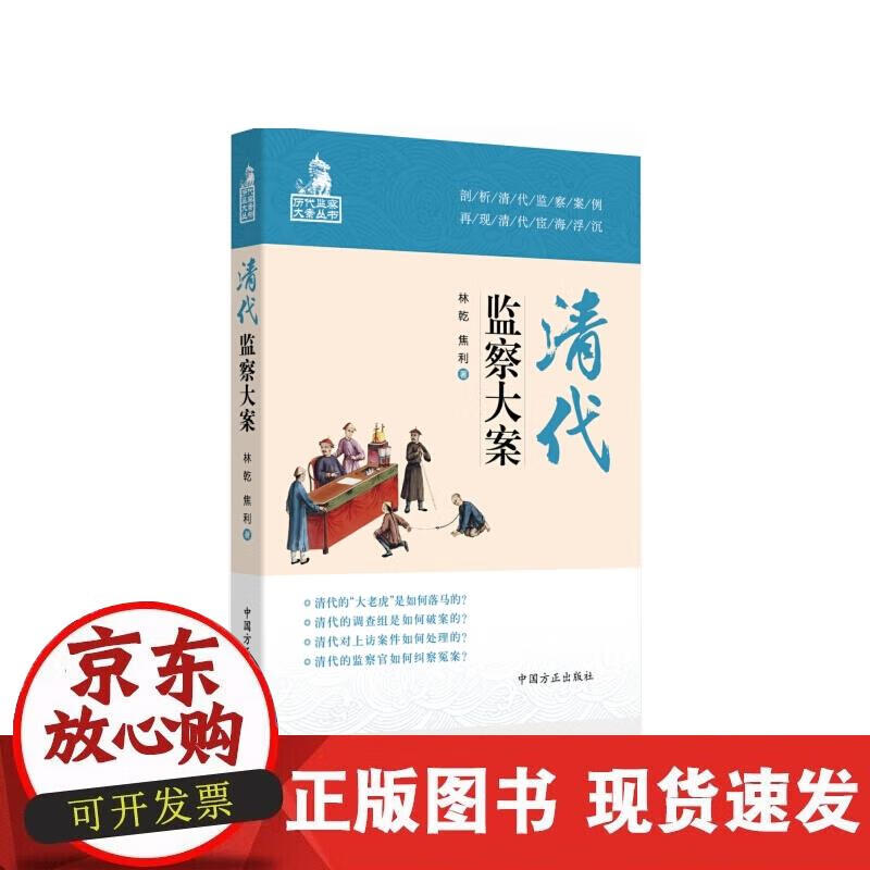 【现货】清代监察大案