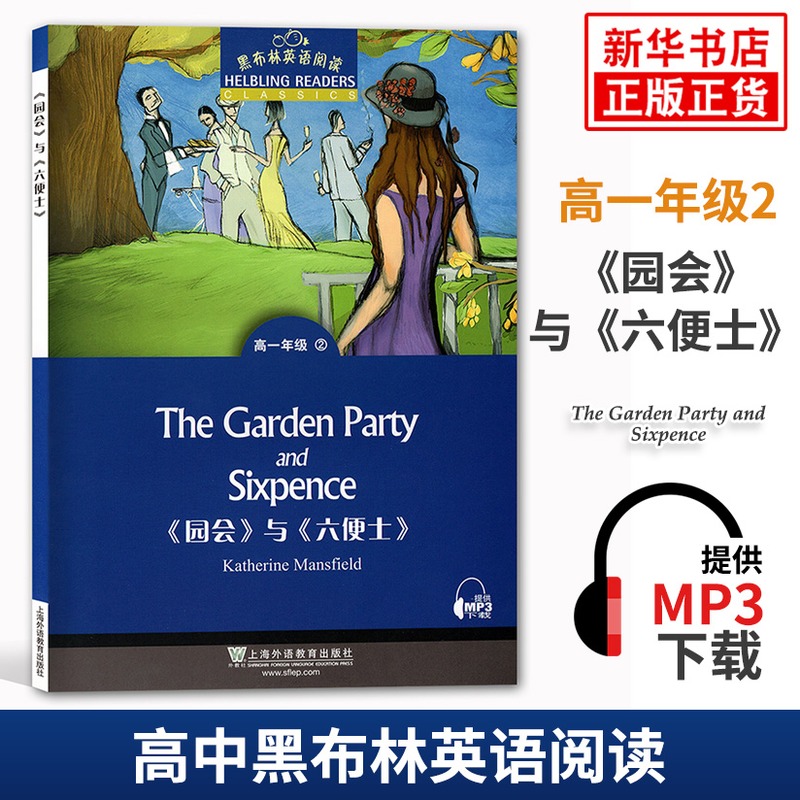 【单本套装自选】黑布林英语阅读 高一1年级 高一2.《园会》与《六便士》