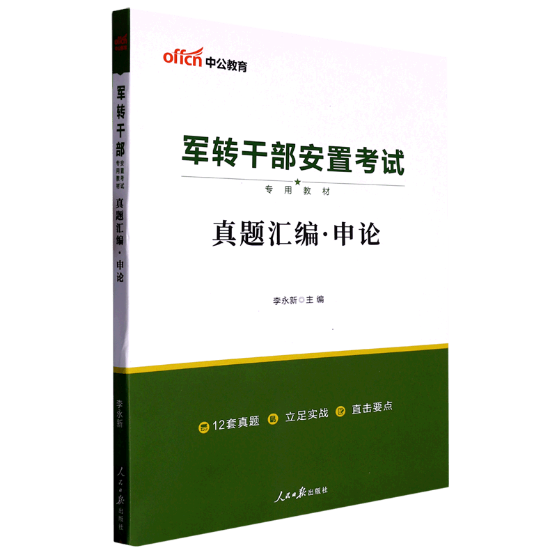 申论真题汇编(军转干部安置考试专用教材)