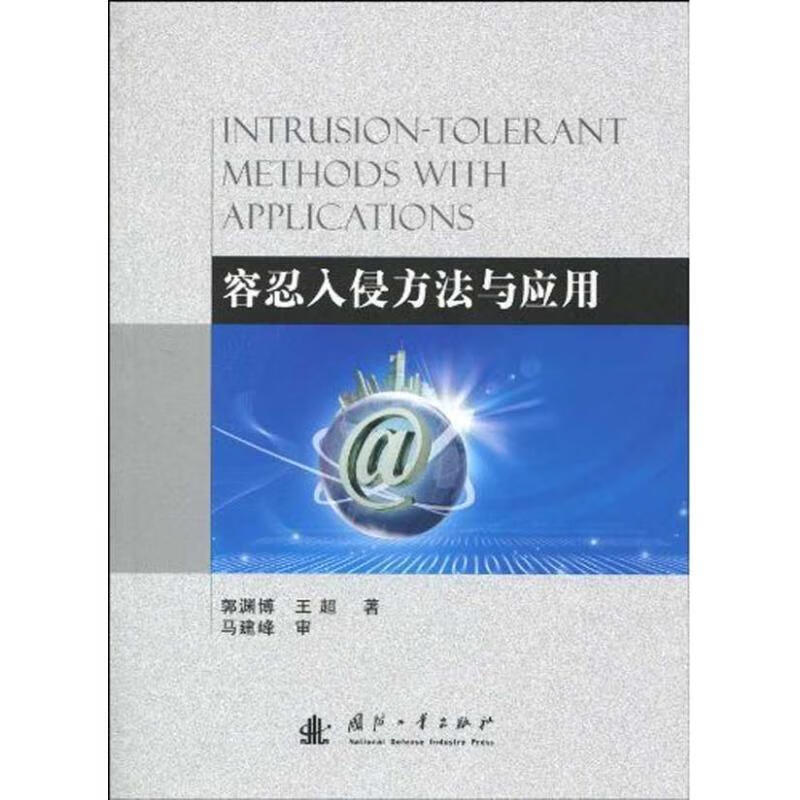 容忍入侵方法与应用