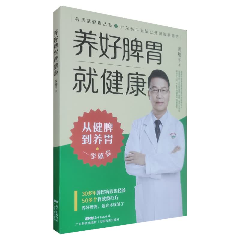 养好脾胃就健康 广东科技出版社 黄穗平