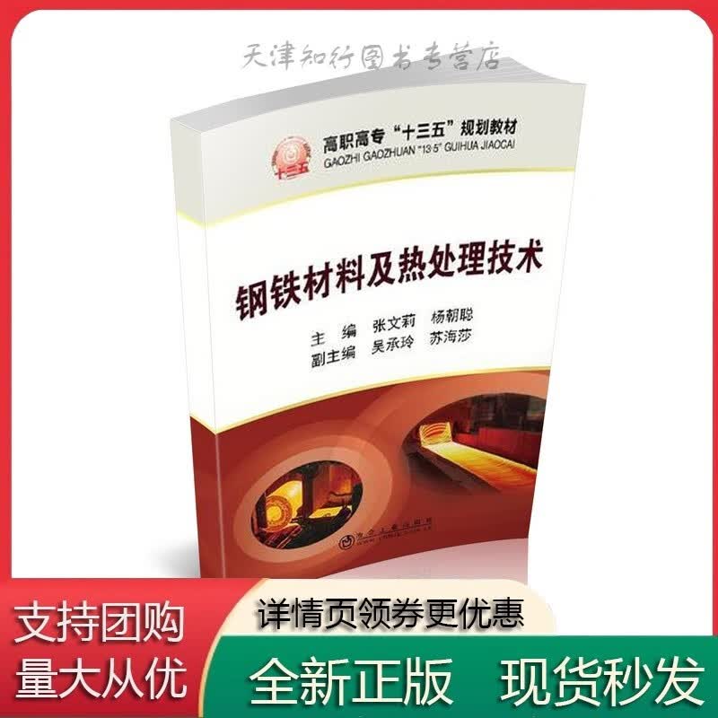 钢铁材料及热处理技术 钢铁材料、热处理基础知识 张文莉,杨朝聪 冶金工业出版社