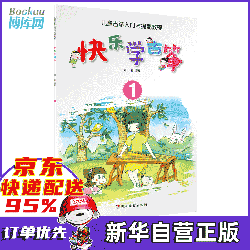 快乐学古筝1 儿童古筝入门与提高教程 初学者演奏速成 成人古筝书籍初学入门与提高教程 基础教程书籍 古筝初学者入门教材 儿快乐学古筝1