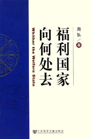 福利国家向何处去【好书】