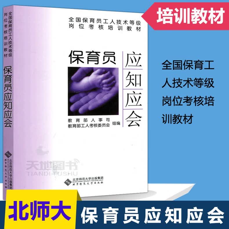 现货包邮 北师大 保育员应知应会 全国保育员工人技术等级岗位考核培训教材 学前教育培训教材 北京师范大学出版社