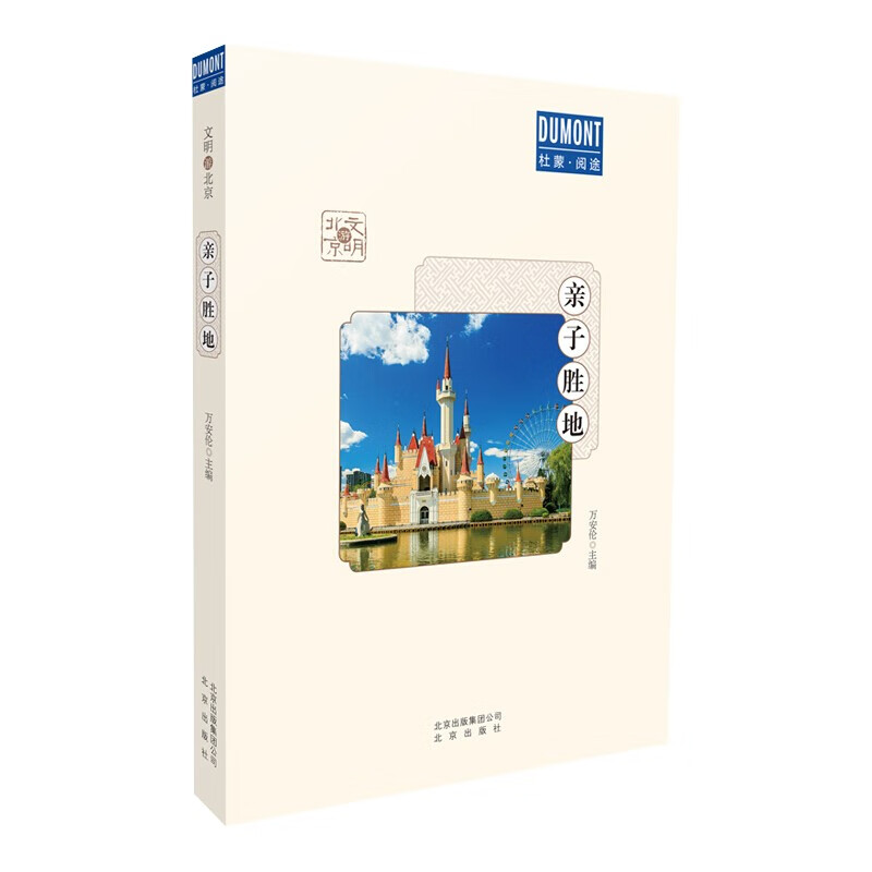 新版 亲子胜地旅游书攻略 著名景点信息 文明游北京 文化旅游 杜蒙·阅途亲子胜地 当地锦囊 高清详细