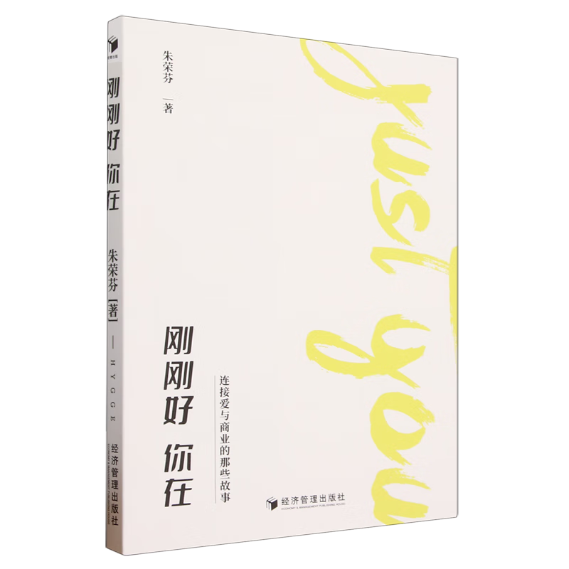 刚刚好你在(连接爱与商业的那些故事)
