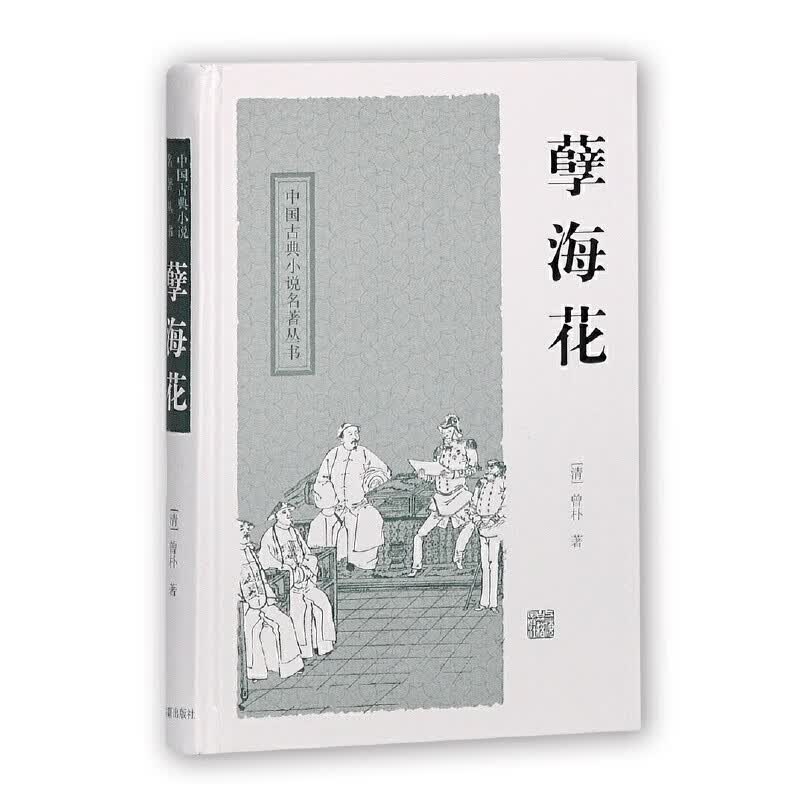孽海花(中国古典名著丛书)