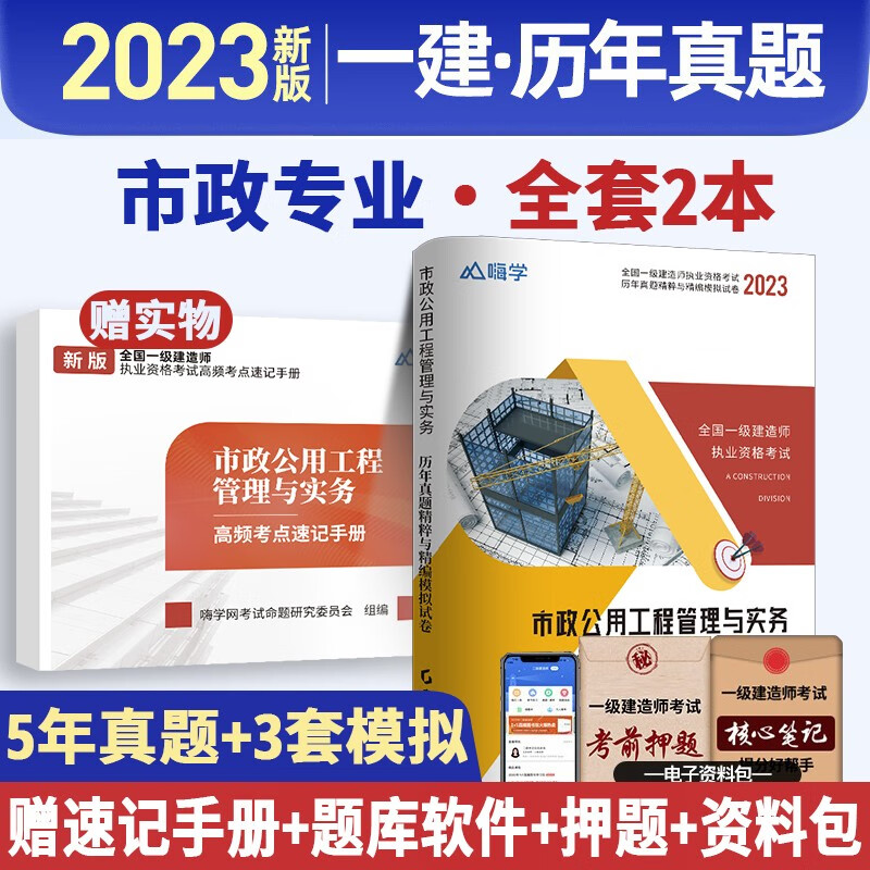 2023一级建造师历年真题试卷 2023一建试卷 考前冲刺模拟卷 一建教材配套试卷 一建真题试卷2023 送网校视频在线题库 一建市政实务试卷
