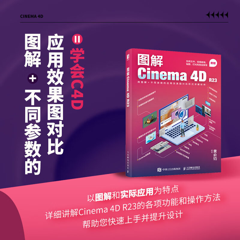 2023新书 c4d教程书籍 图解Cinema 4D R23 c4d软件三维设计绘图建模动画渲染*基础入门完全自学教材cinema4d