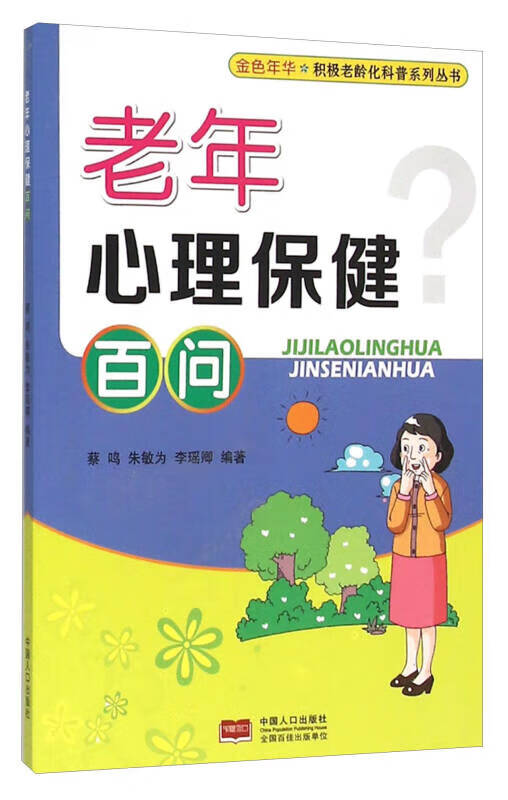 老年心理保健百问【特惠】