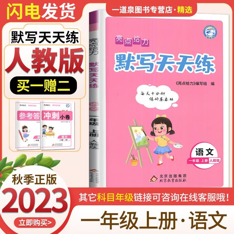 上下册自选】2023春秋亮点给力计算默写天天练一年级上下语文数学 小学思维拓展特训1年级上册下册同步课时单元练习册教辅资料 【默写天天练】1年级语文上册 人教版