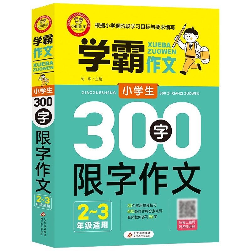 挑选】学霸作文小学生200字限字作文1-2一二年级适用上下册部编人教版 语文写作辅导范文参考技巧方法 小学生300字限字作文：2-3年级
