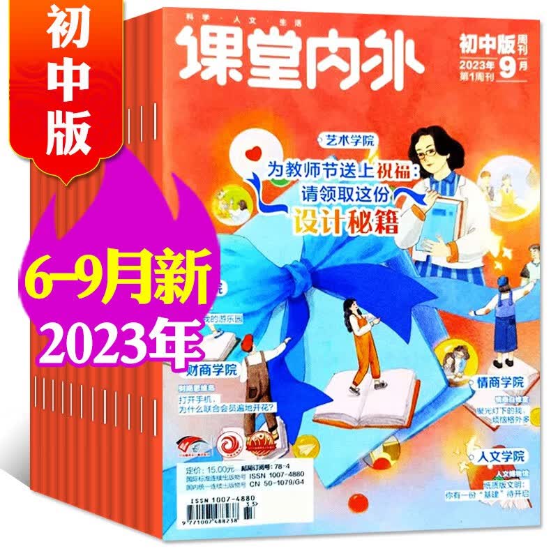 【全年订阅】课堂内外初中版杂志2023年1-12月打包【另有新期现货单本/打包/2022全年珍藏可选】中考语文满分作文素材期刊 【共4期】2023年6/7.8/9月