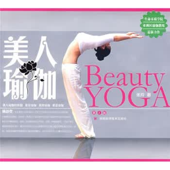 美人瑜伽 张玲 著 湖南科学技术出版社