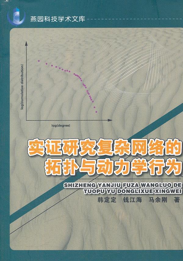 实证研究复杂网络的拓扑与动力学行为 韩定定等著