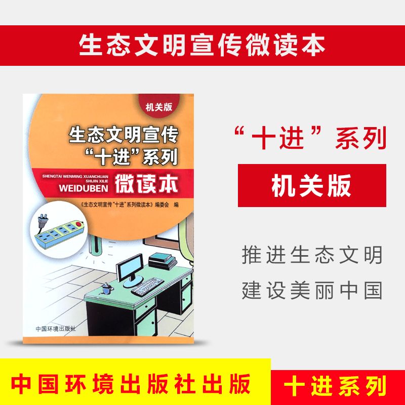 官方生态文明宣传十进系列微读本（机关版）重庆文化环境促进会中国环境出版社 9787511128041