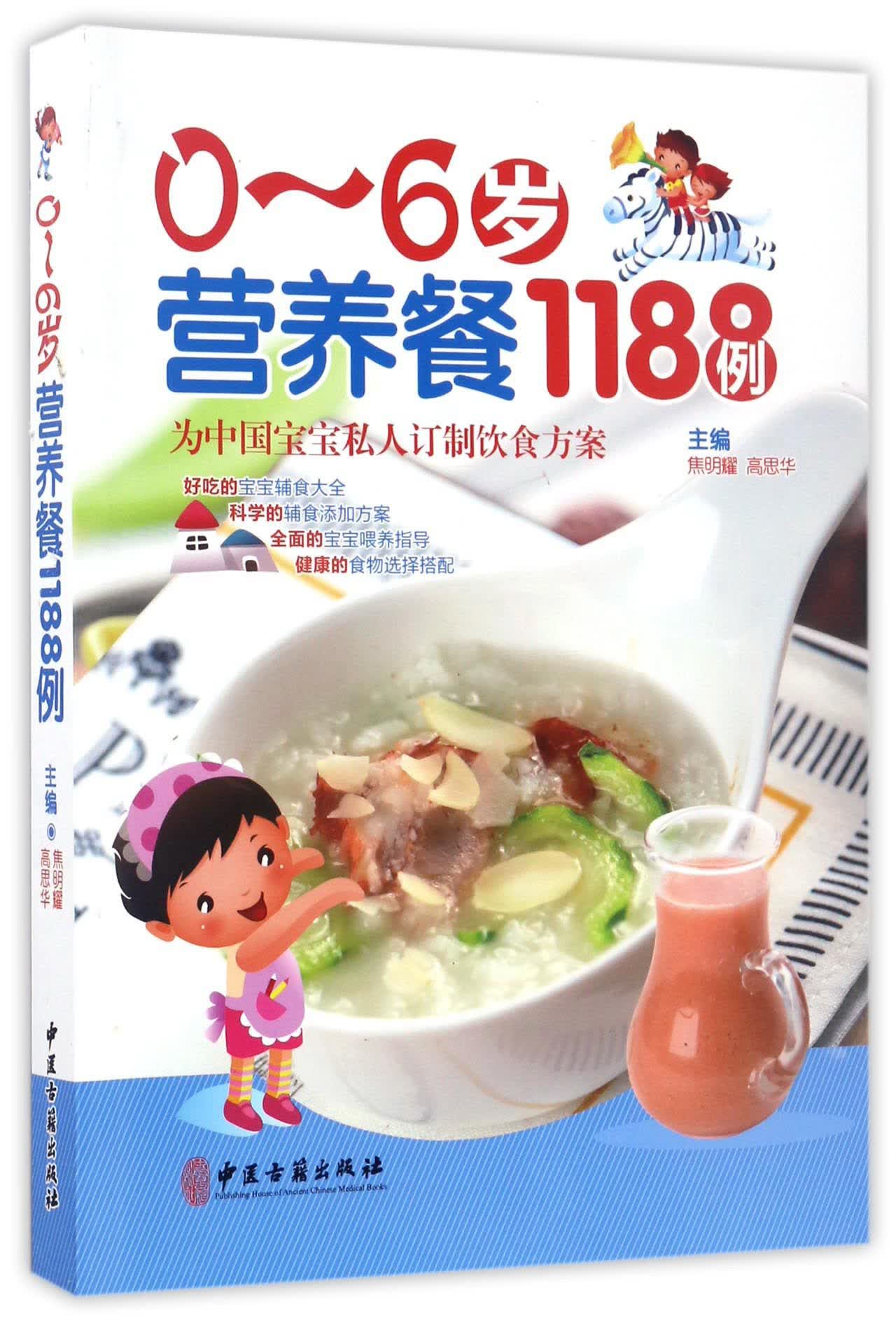 0-6岁营养餐1188例9787515213200